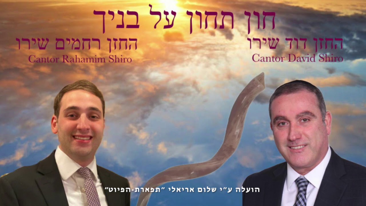חון תחון על בניך החזנים דוד ורחמים שירו David & Rahamim Shiro - YouTube