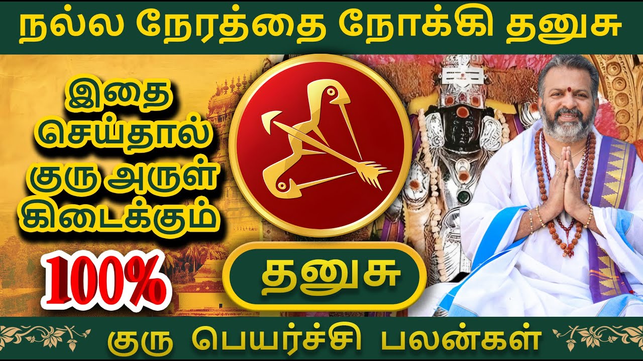 தனுசு -நல்ல நேரத்தை நோக்கி தனுசு || dhanush rasi palangal || #dhanush # ...
