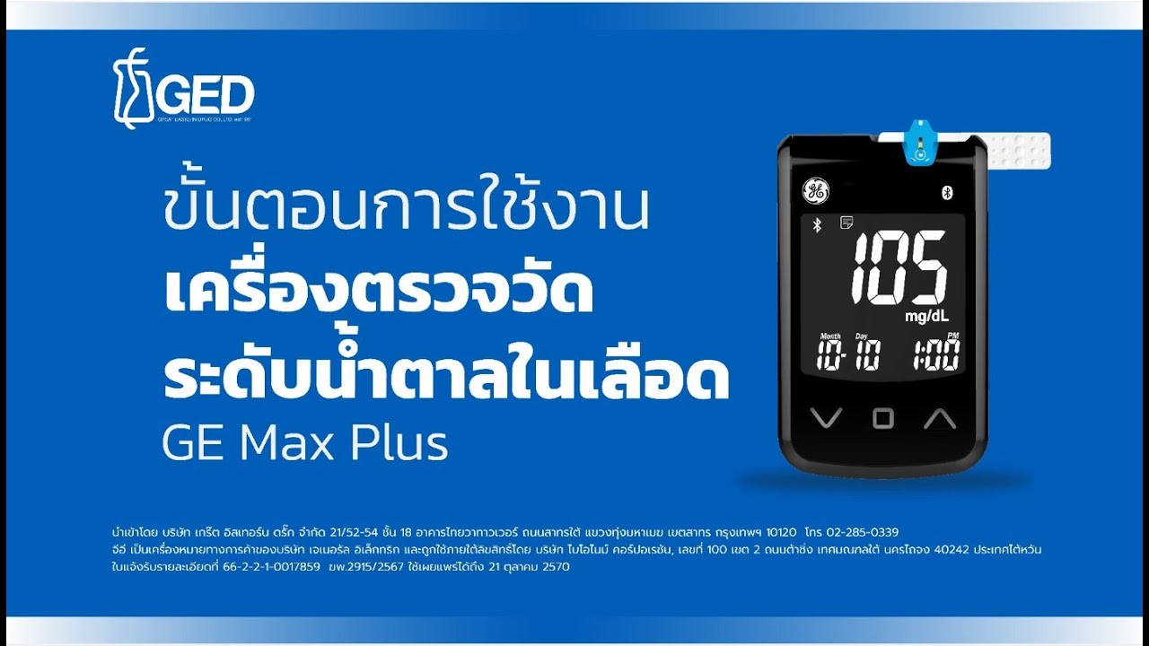 ขั้นตอนการใช้งาน เครื่องตรวจวัด ระดับน้ำตาลในเลือด เครื่อง GE รุ่น Max ...