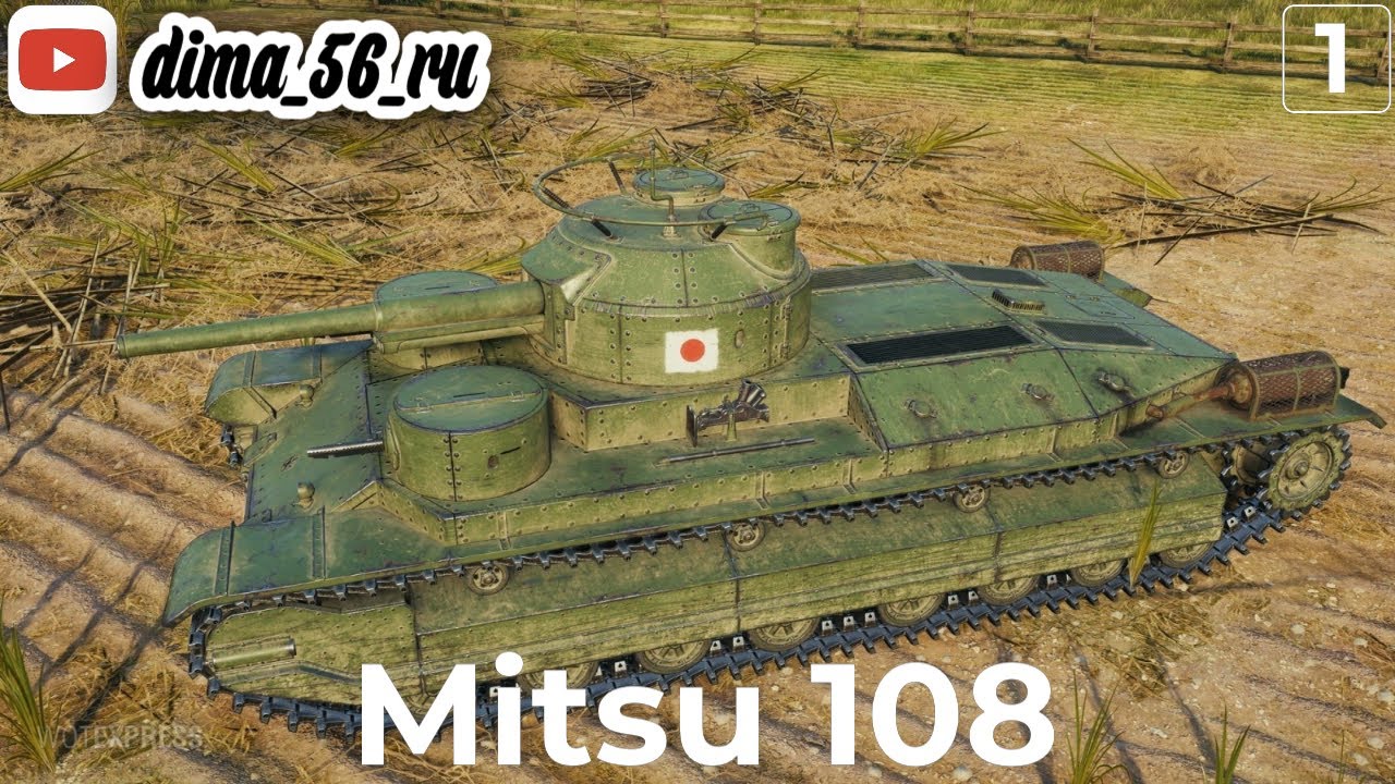 💥Mitsu 108💥Прокачка Type 71💥Мир Танков💥Серия 1💥 - YouTube