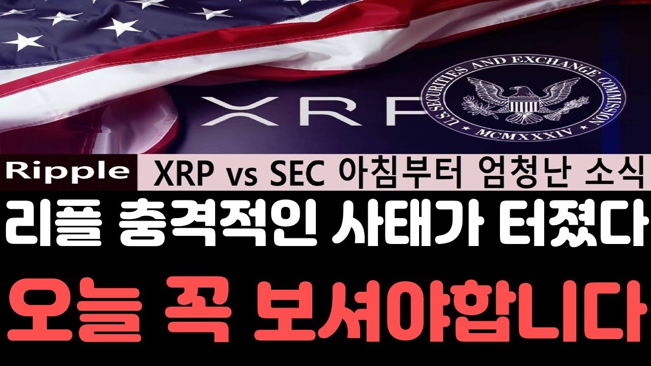 리플전망 리플 아침부터 충격적인 사태가 터졌다 Xrp 상승랠리가 드디어 찾아오나 오늘 영상은 꼭 보셔야합니다 리플전망 리플호재 리플급등 리플코인 리플소송