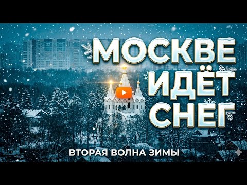 Russia Moskva Qar 2026. Москве идёт снег