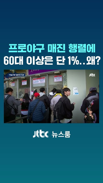 프로야구 매진 행렬에 60대 이상은 '단 1%' 왜? #Shorts #JTBC - YouTube