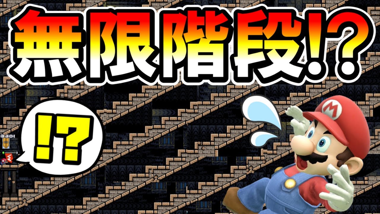 【マリオメーカー2】恐怖の無限階段！？ -Infinite Staircase-【Mario Maker 2】 - YouTube