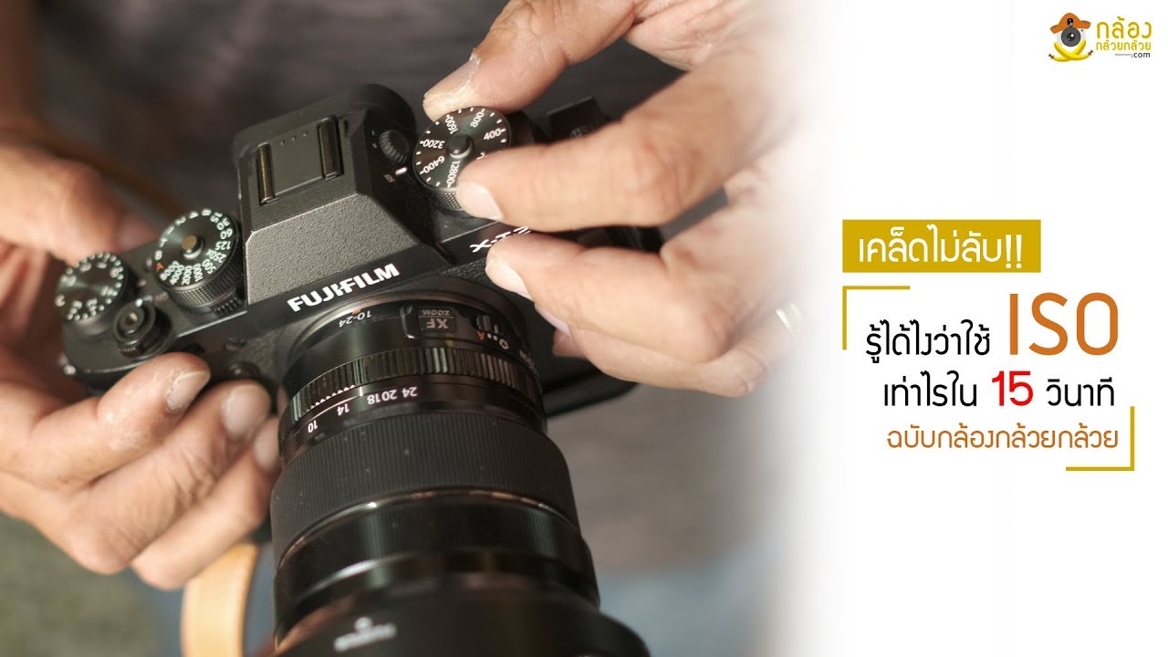 รู้ได้ไงว่าใช้ ISO เท่าไรใน 15 วินาที - YouTube