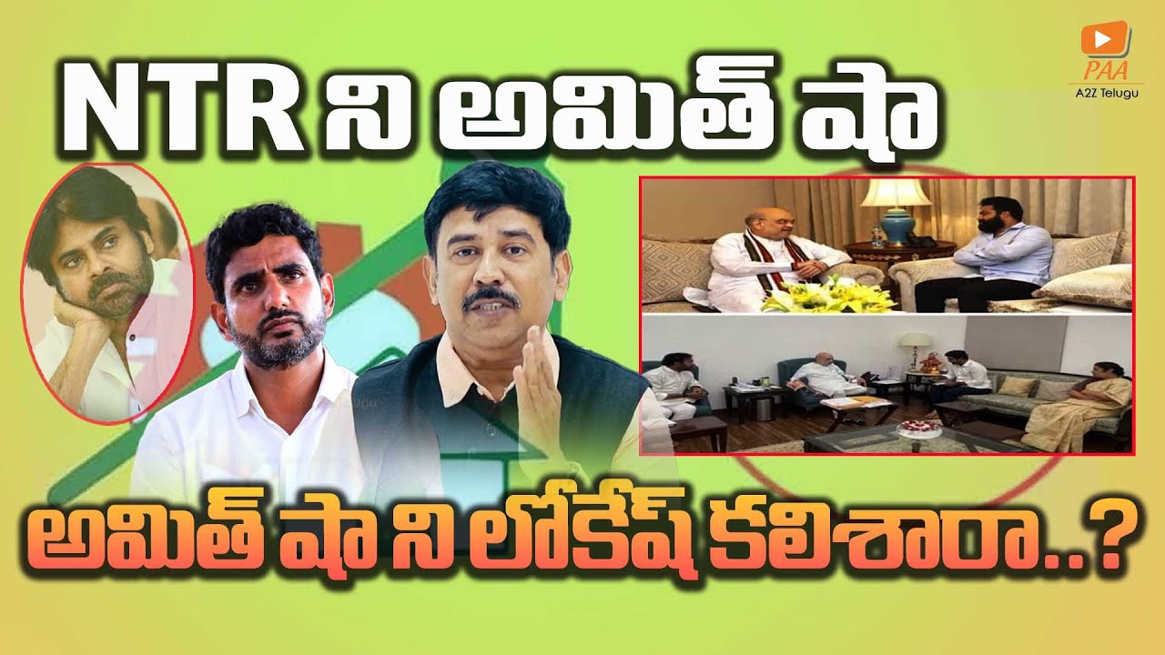 NTR ని అమిత్ షాఅమిత్ షా ని లోకేష్ కలిశారా..? || A2Z Telugu - YouTube