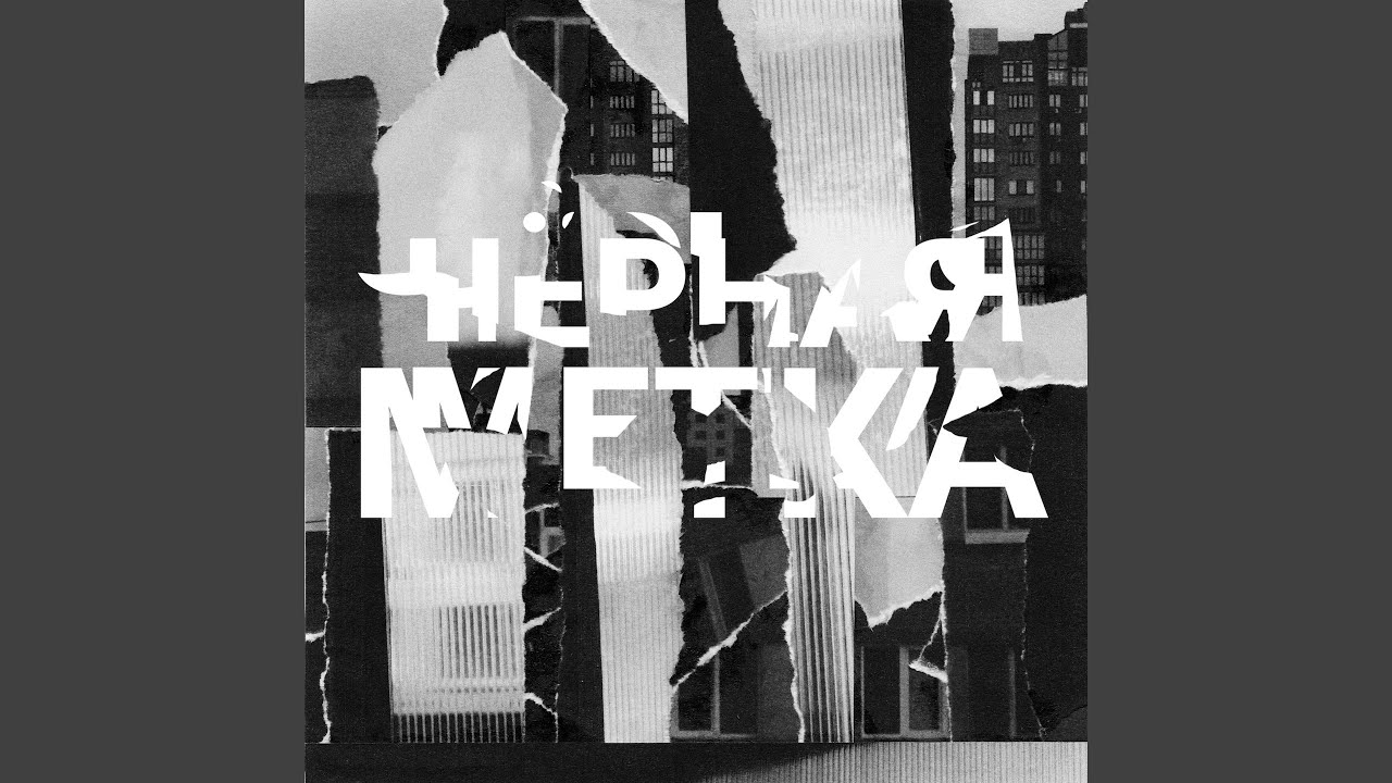 Чёрная метка - YouTube