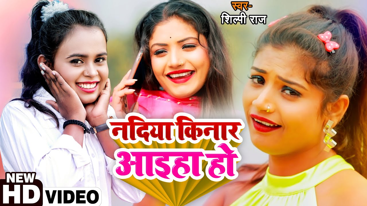 #VIDEO | नदिया किनारे अईहा | #शिल्पी_राज का हिट गाना | #Shilpi Raj ...