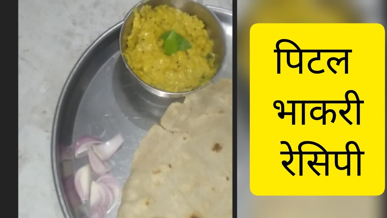 सोलापुर पिटल भाकरी रेसिपी।पारंपरिक पदार्थ। solapur pital bhakari recipe ...