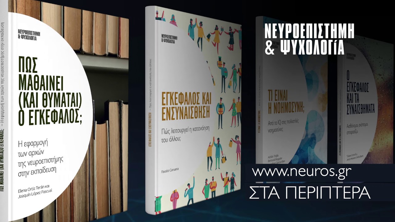 Νευροεπιστήμη και Ψυχολογία NS 01 - YouTube