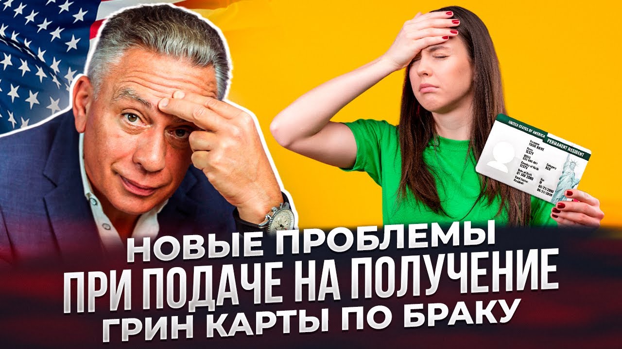 Грин карта по браку Новые проблемы в 2024 году Youtube
