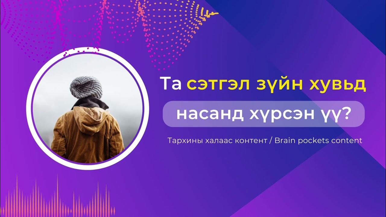 Тархины халаас подкаст 52 Сэтгэл зүйн хувьд насанд хүрсэн хүн гэж хэн