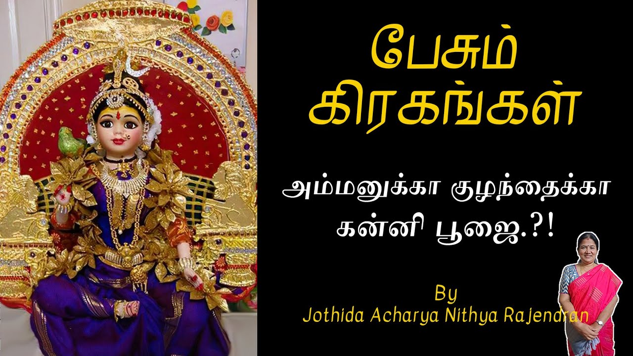 அம்மனுக்கா, குழந்தைக்கா கன்னி பூஜை.?! | Episode - 660 | Pesum Grahangal ...