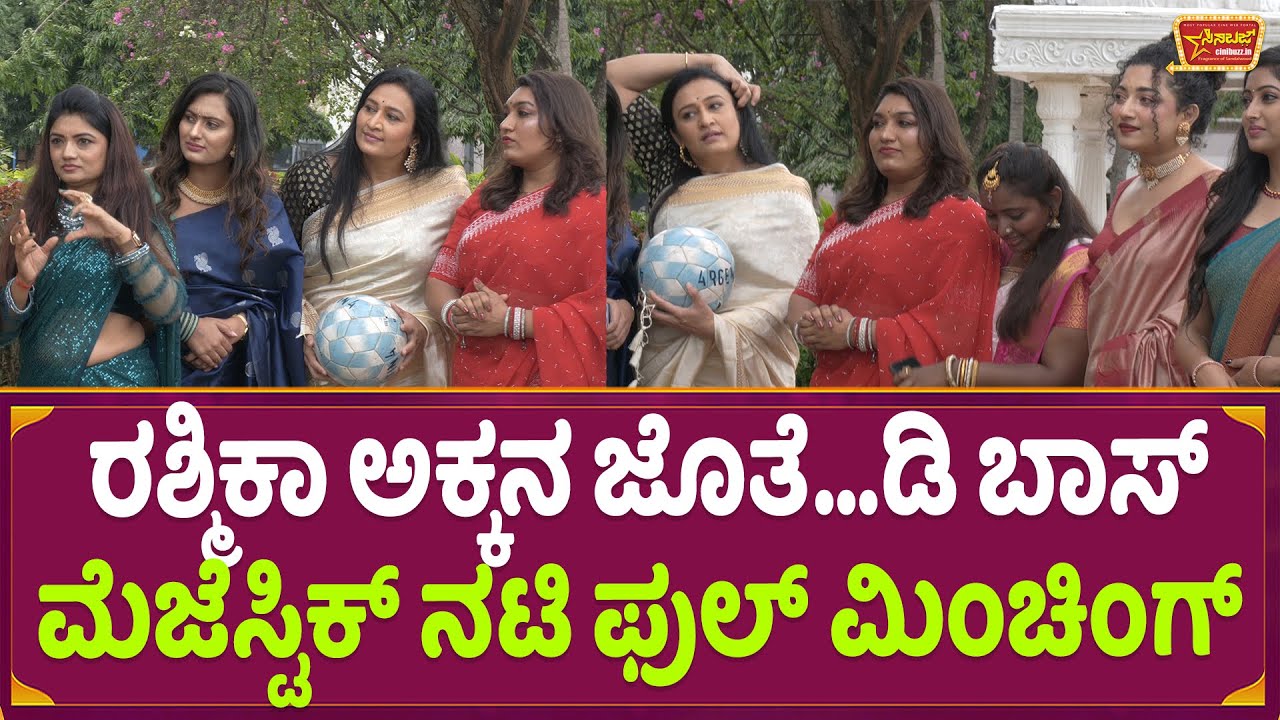 ರಶ್ಮಿಕಾ ಅಕ್ಕನ ಜೊತೆ ಡಿ ಬಾಸ್ ಮೆಜೆಸ್ಟಿಕ್ ನಟಿ ಫುಲ್ ಮಿಂಚಿಂಗ್ | Dude Movie ...