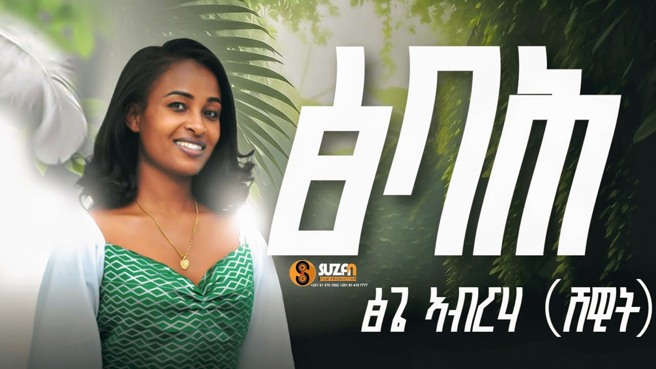 Tsige Abrha "ፅባሕ" ፅጌ ኣብርሃ ሓዱሽ ትግርኛ ደርፊ 2017 | New Tigrigna Traditional ...