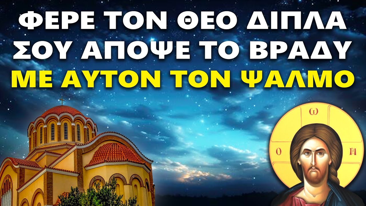 Ισχυρός Ψαλμός για πριν τον ύπνο που φέρνει ευλογίες και προστασία στο ...