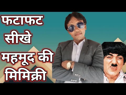 learn mimicry of Mahmud actor, मोहम्मद की मिमिक्रीकरना सीखें, Mahmud ...