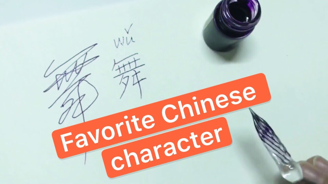 What's your favorite Chinese character? | Cursive Chinese Writing | 舞 ...