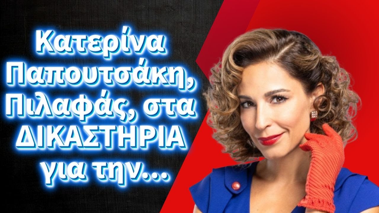 Κατερίνα Παπουτσάκη, Πιλαφάς, στα ΔΙΚΑΣΤΗΡΙΑ για την... - YouTube