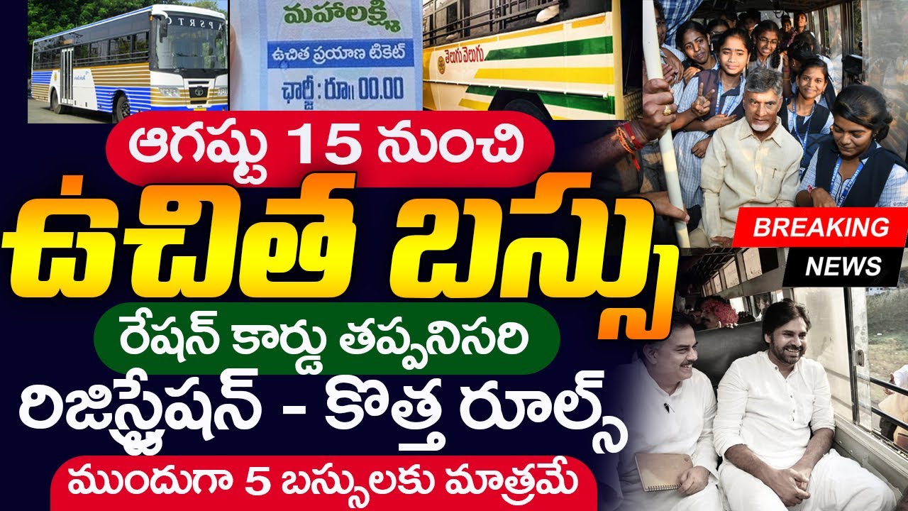 ఉచిత బస్సు వీరికి మాత్రమే | Free Bus Scheme In AP | AP Free Bus Latest ...