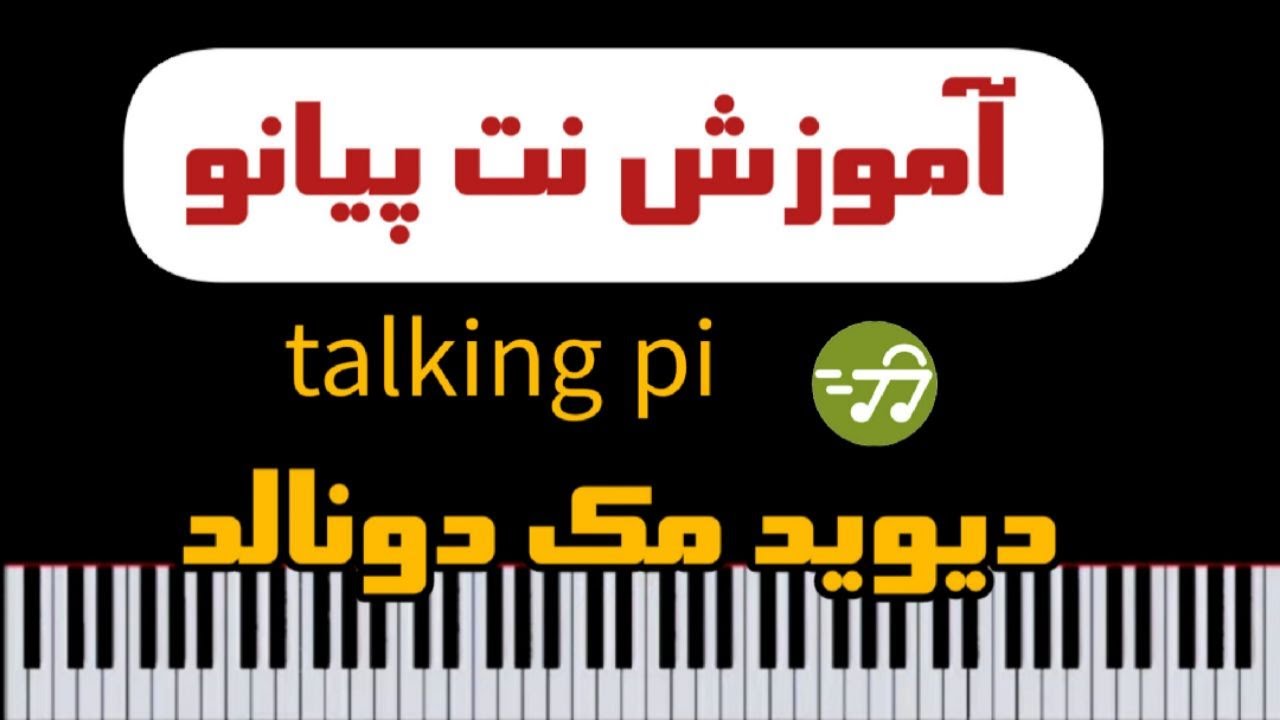آموزش آهنگ talking pi دیوید مک دونالد با پیانو - YouTube