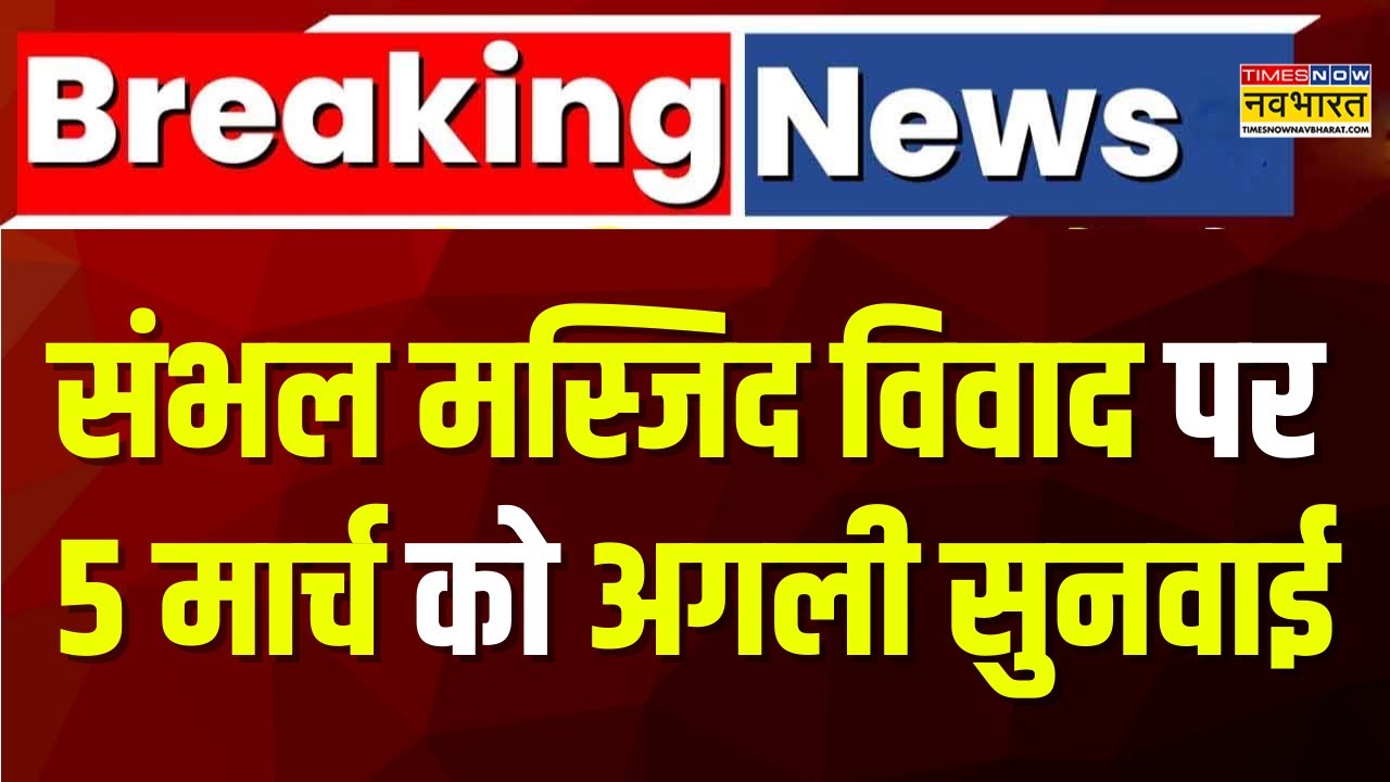 Breaking News: Sambhal Masjid विवाद पर बड़ी खबर, 5 मार्च को HC में ...
