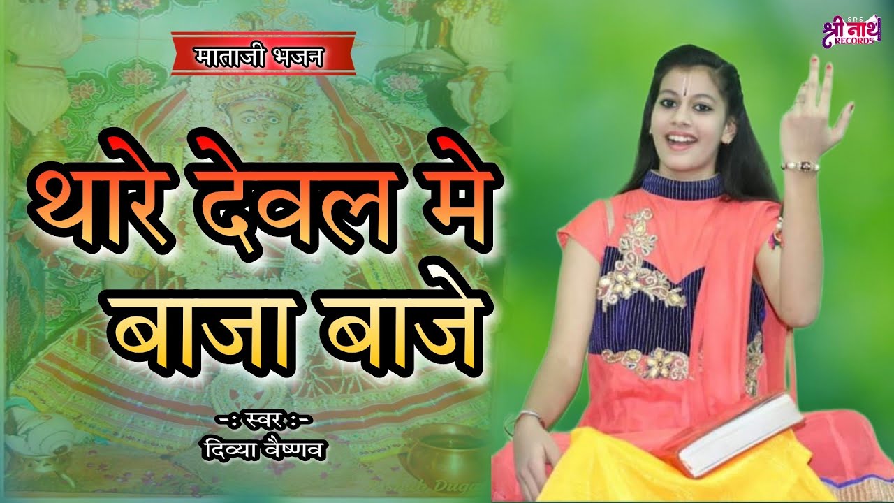 थारे देवल में बाजा बाजे || Majisa Bhajan || Singer - Divya Ujjain ...