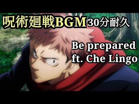 【呪術廻戦】【30分耐久】Be prepared ft. Che Lingo 耐久 呪術廻戦 BGM - YouTube