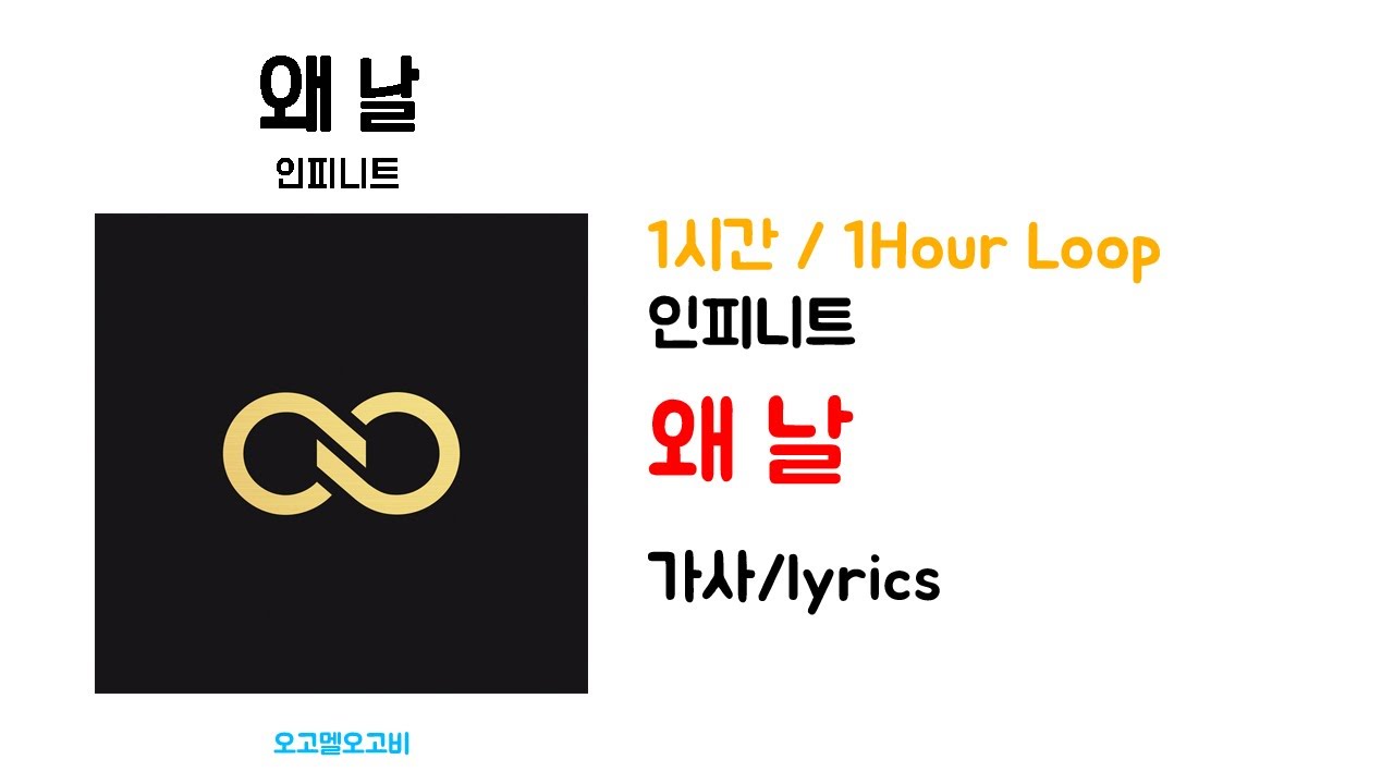 [1시간 / 1Hour Loop] INFINITE(인피니트) - 왜 날 ㅣ 가사 / lyrics - YouTube