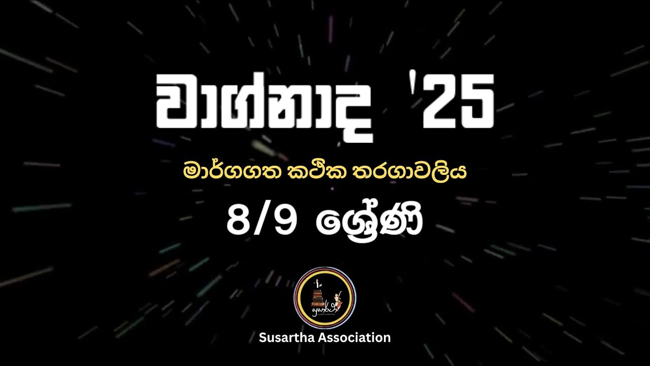 No.15- Binara Kulasekara - Grade 08/09 - වාග් නාද මාර්ගගත කථික තරගාවලිය -25 - YouTube