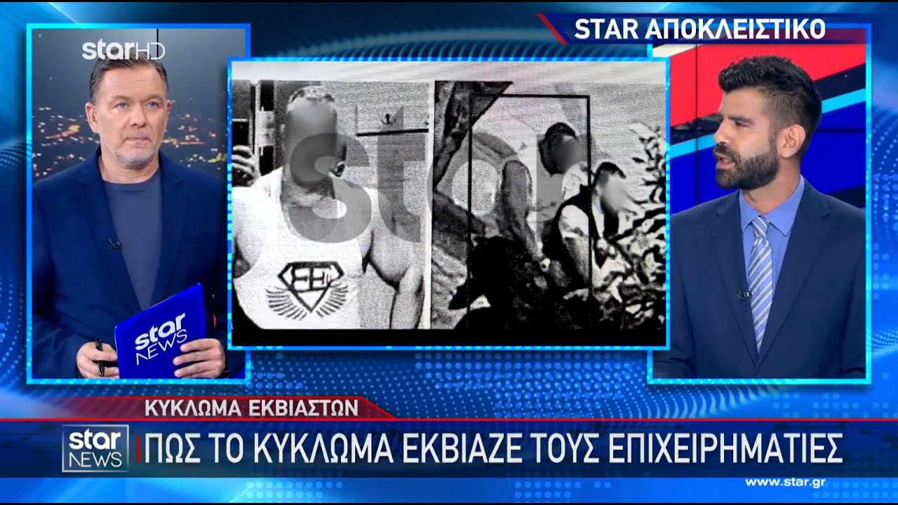 Κύκλωμα εκβιαστών: Πώς εκβίαζαν τους επιχειρηματίες - YouTube