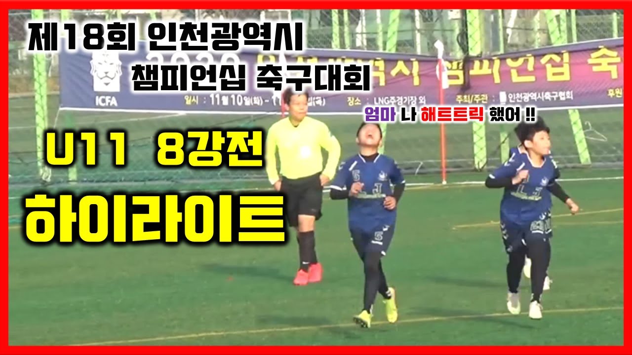 LJFC U11 vs 부평초 U11 (하이라이트) 제 18회 인천광역시 챔피언십 축구대회 - YouTube