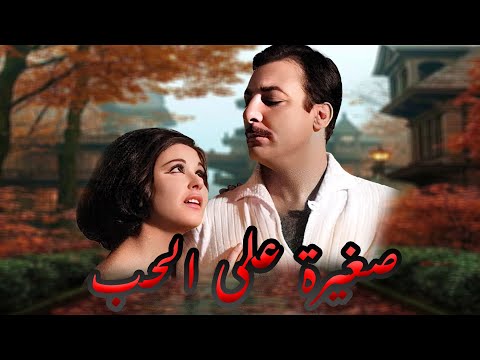 سعاد حسنى ورشدى اباظه وفيلم صغيرة على الحب  - IMDb7.1/10