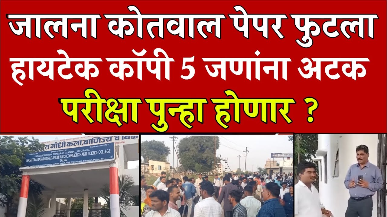 जालना कोतवाल भरती पेपर फुटला | परीक्षा पुन्हा होणार? | jalna kotwal ...