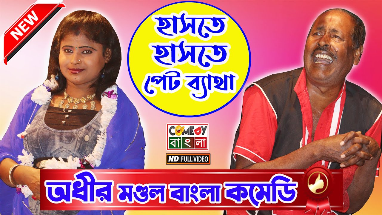 হাসতে হাসতে পেট ব্যাথা ! অধীর মণ্ডল নতুন কমেডি 2020 ! Adhir Mondal New Pancharas 2020 ! By MK ...