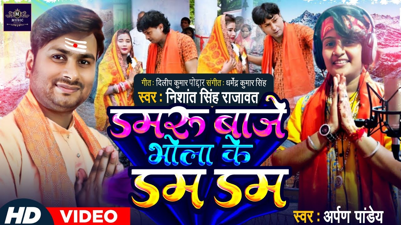 #Bolbam | डमरू बाजे भोला के डम डम | Nishant Singh Rajawat & Arpan ...