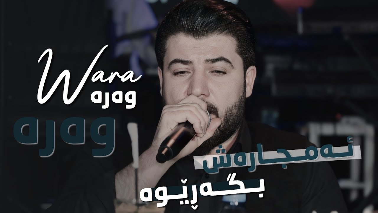 Awat Bokani _ Wara Wara , Amjarash Bgarewa (Danishtni Hama Zrari) Track ...