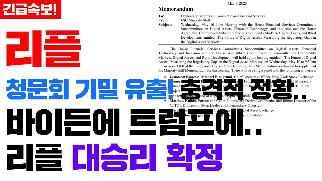 긴급속보 리플 청문회 기밀 유출 충격적 정황 바이든에 트럼프에리플 대승리 확정 리플코인전망 리플코인호재 리플전망
