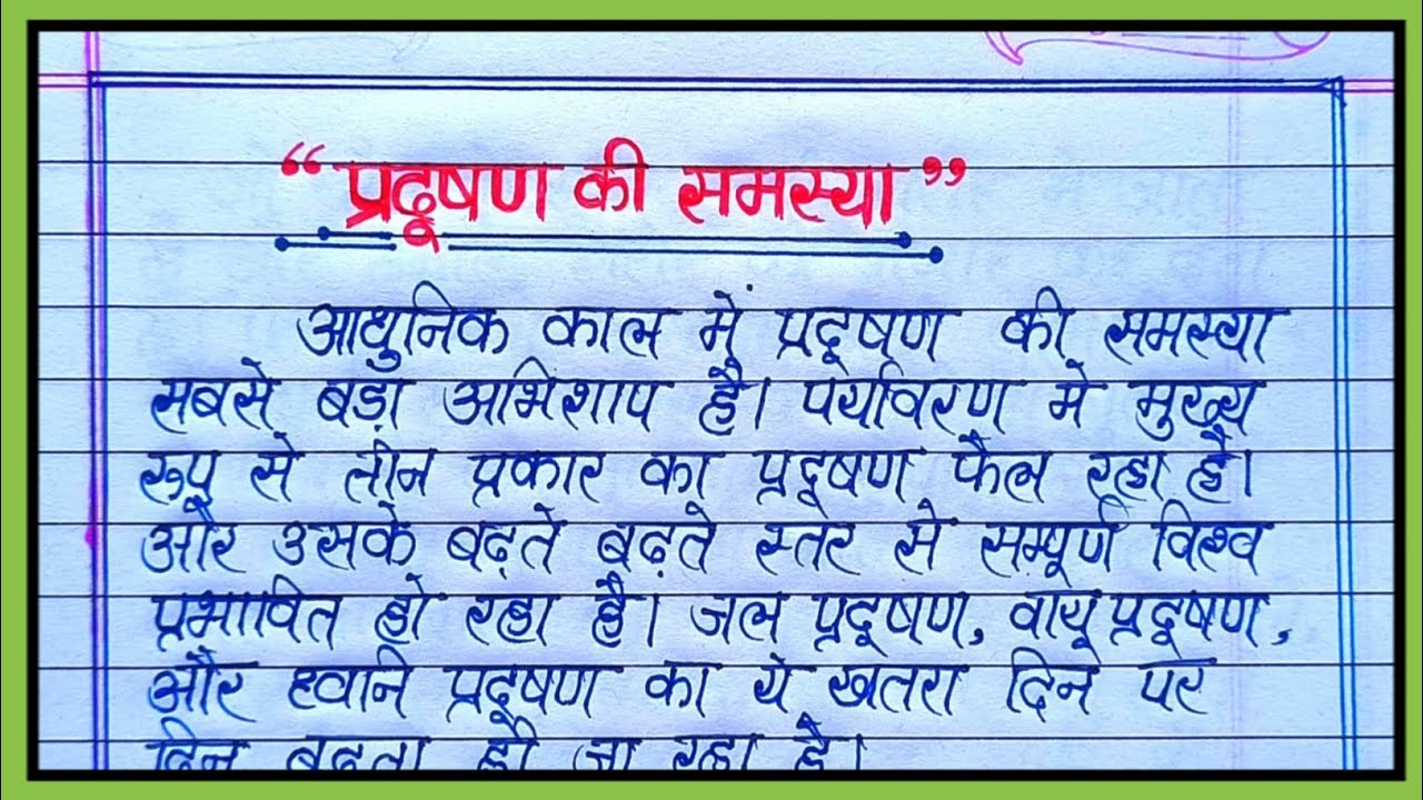 प्रदूषण की समस्या पर अनुच्छेद लेखन | pradushan ki samasya par ...