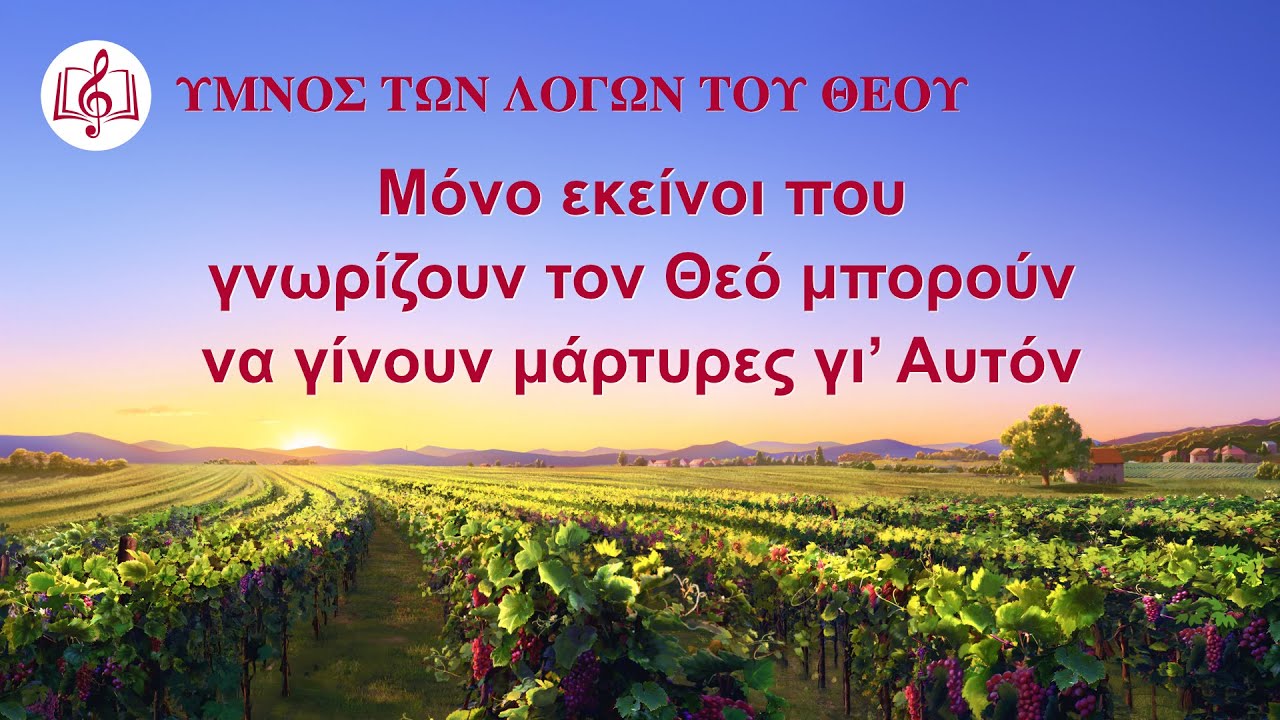 Χριστιανικό τραγούδι | Μόνο εκείνοι που γνωρίζουν τον Θεό μπορούν να ...