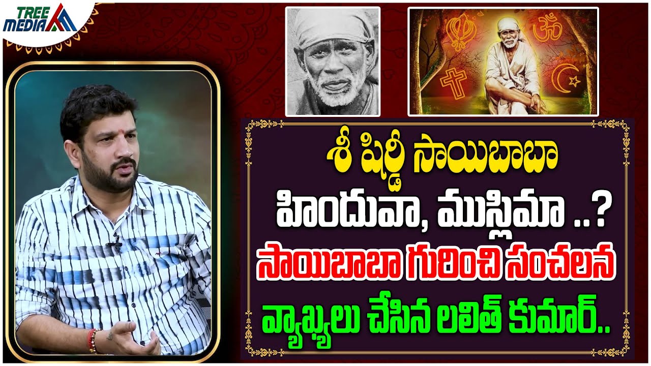 శ్రీ షిర్డీ సాయిబాబా గురించి సంచలన వ్యాఖ్యలు చేసిన లలిత్ కుమార్ ...
