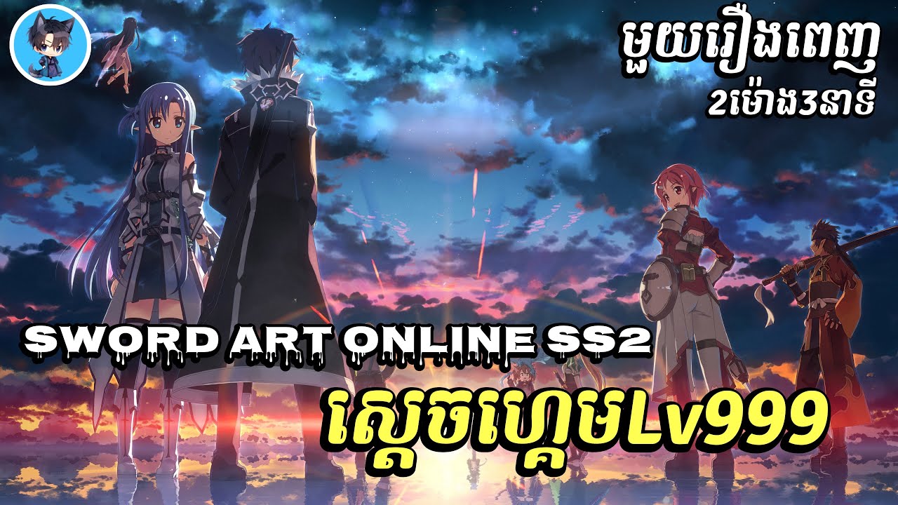 (មួយរឿងពេញ) ស្តេចហ្គេមLv999 SS2 | សម្រាយ | រឿង Sword Art Online Ss2 ...