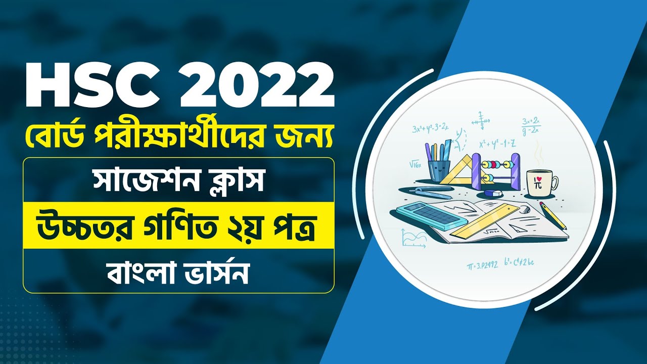 HSC 2022 বোর্ড পরীক্ষার্থীদের জন্য উচ্চতর গণিত ২য় পত্র সাজেশন ক্লাস ...
