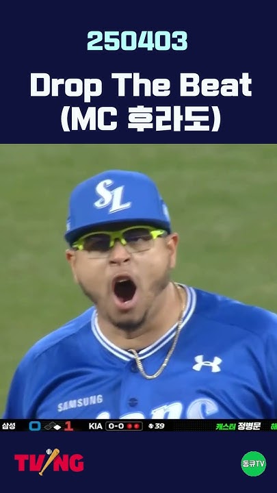 Drop The Beat (MC 후라도) #kbo #야구 #삼성라이온즈 #후라도 - YouTube
