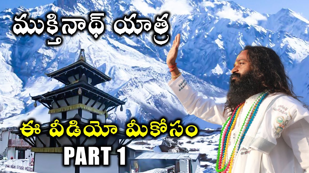 మన దేవిశ్రీ గురుజీ గారితో ముక్తినాథ్ యాత్ర .. || Omkaram Devishree ...