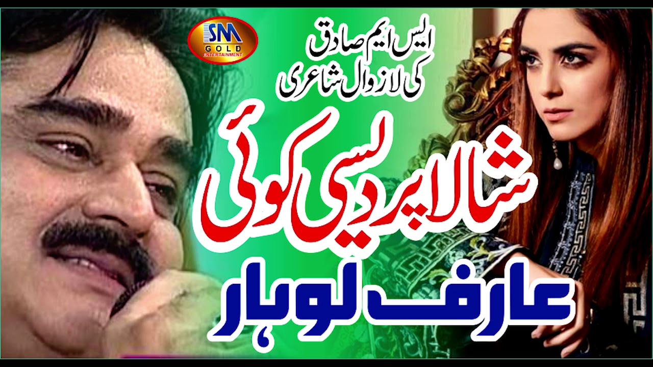 SHALA PARDESI KOE ARIF LOHAR NEW PUNJABI SONG 2019 - YouTube