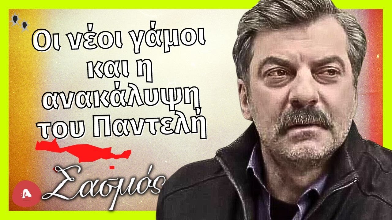 Σασμός - Οι νέοι γάμοι και η ανακάλυψη του Παντελή - YouTube