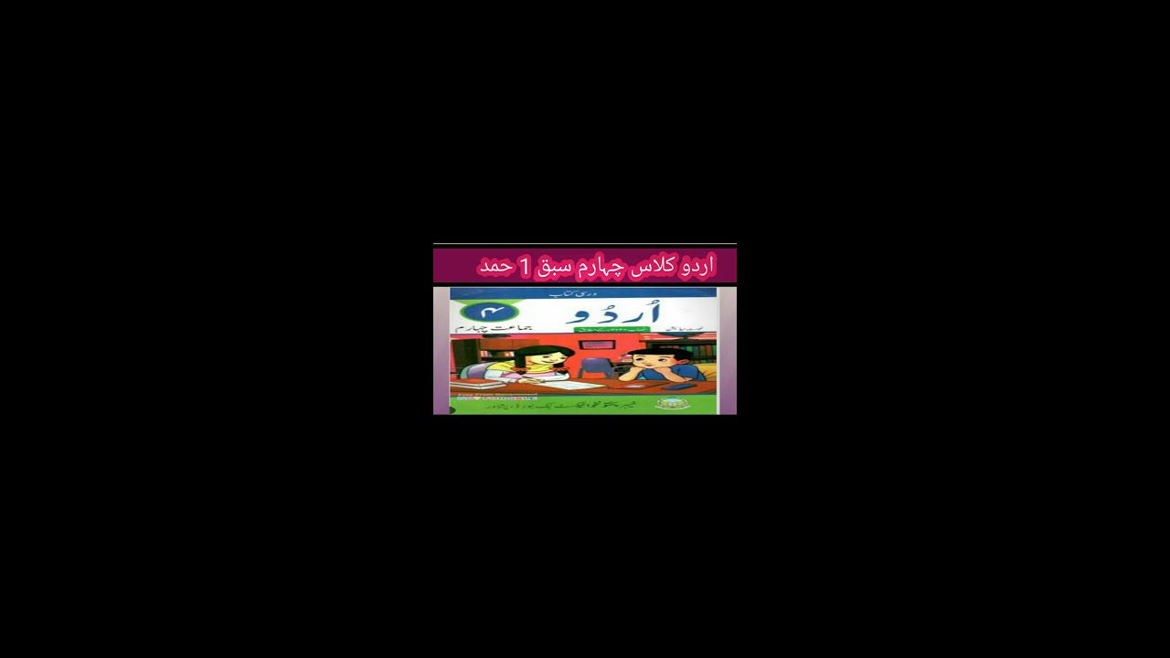 Urdu lesson 1 class 4 hamd | اردو کلاس چہارم سبق 1 حمد - YouTube