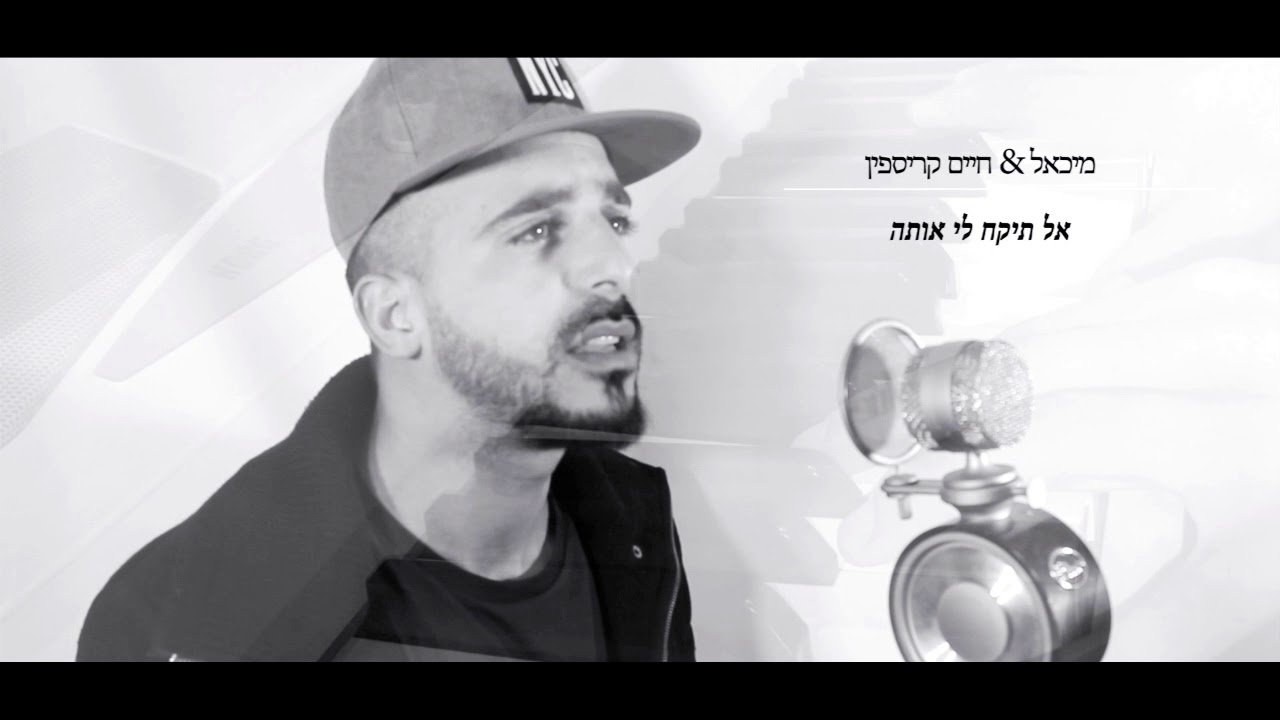 מאור אשואל (מיכאל וחיים קריספין - אל תקח לי אותה קאבר) chaim end ...