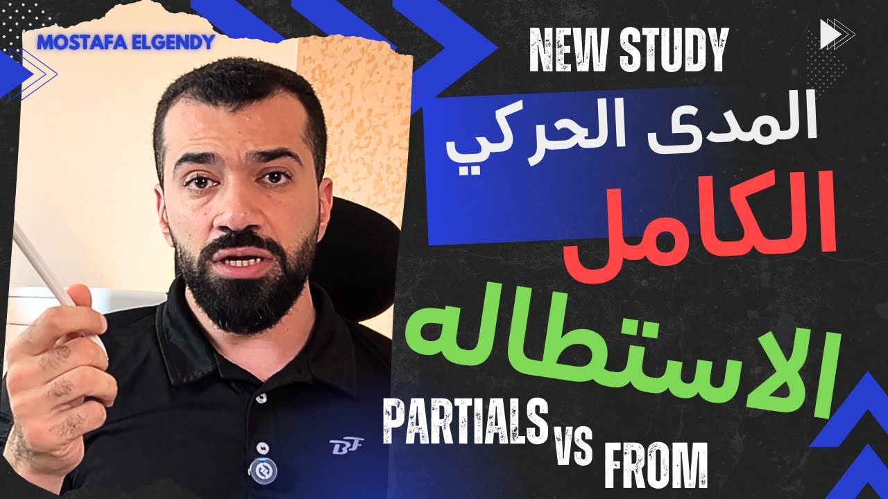 Lengthened Partials vs Full ROM ( New Study ) I العدات الجزئيه في ...